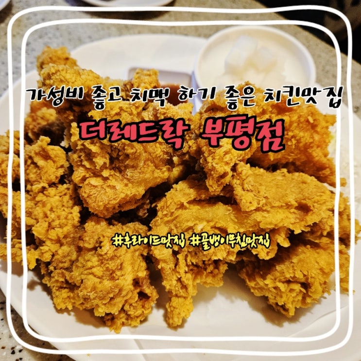 인천 맛집 부평 호프집 가성비 좋고 치맥 하기 좋은 치킨맛집 더레드락 부평점 🍗 네이버 블로그