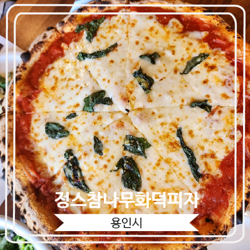 정스참나무화덕피자 용인 기흥 맛집 레스토랑 데이트 추천 네이버 블로그