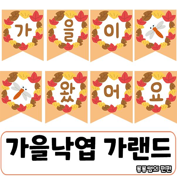룡룡쌤 가을가랜드 가을이왔어요 가랜드 가을환경판 단풍가랜드 가을환경구성 무료가랜드 네이버 블로그