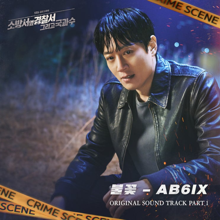 드라마 소방서 옆 경찰서2 OST Part 1, 전웅X이대휘(AB6IX) - 불꽃 [가사 듣기 Inst] : 네이버 블로그