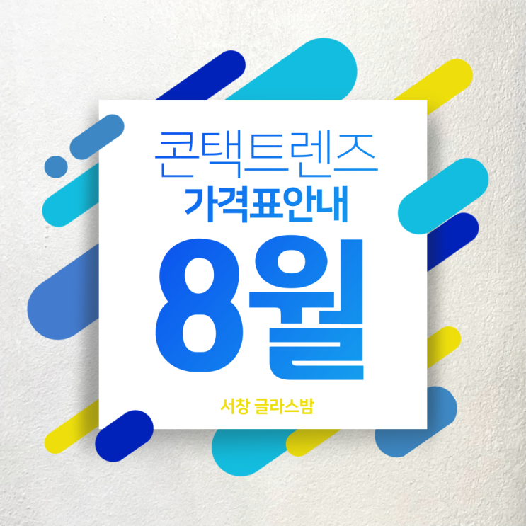 23년 8월 인천 1등 콘택트렌즈가격 및 행사 안내 아큐브바슈롬알콘쿠퍼비전클라렌 최저가도전 네이버 블로그