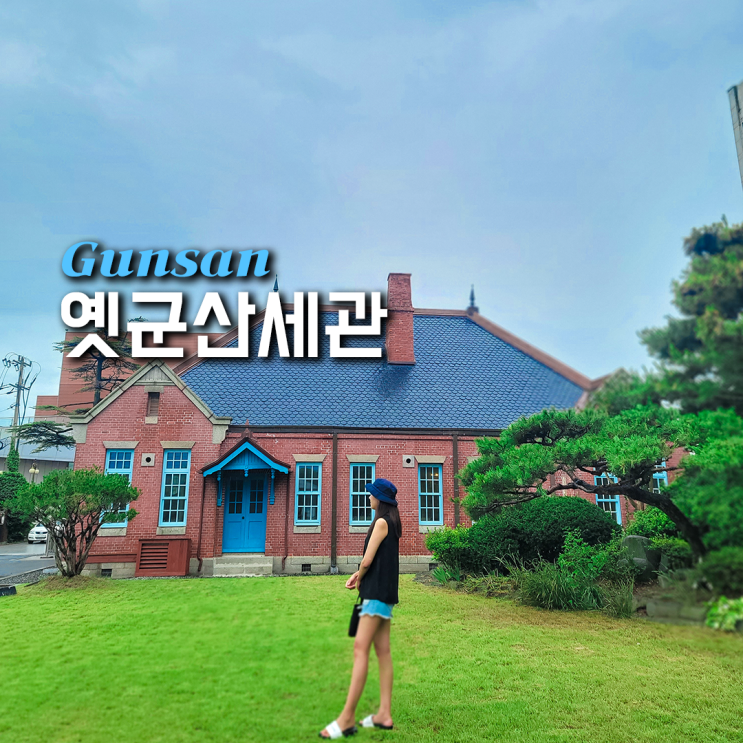 군산 1박2일 여행지 옛군산세관 역사 둘러보기 네이버 블로그