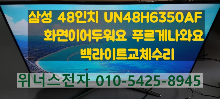 (TV수리) 삼성48인치 UN48H6350AF 화면이어두워요 화면이 푸르게나와요 백라이트 수리 중소기업 사설TV수리 : 네이버 블로그