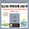 유현준 교수 도시는 무엇으로 사는가 도시공간의 인문학적 통찰이 흥미로워요 네이버 블로그