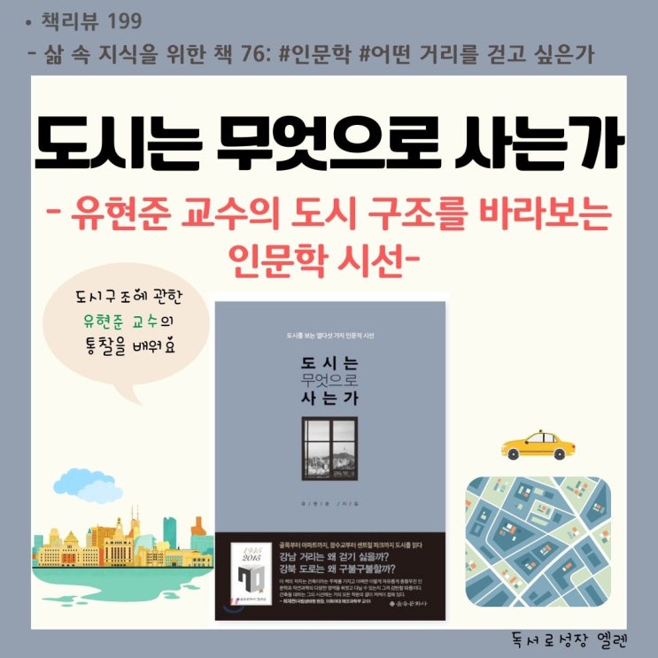 유현준 교수 도시는 무엇으로 사는가 도시공간의 인문학적 통찰이 흥미로워요 네이버 블로그