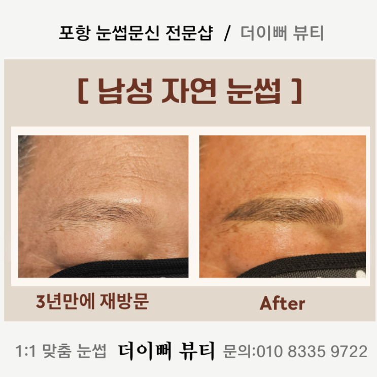 포항 오천 문덕 눈썹커버 3년만에 재방문자연스럽고 깔끔하게 잔흔없이 유지되는 자연눈썹 남자눈썹 여자눈썹 잘하는곳더이뻐뷰티