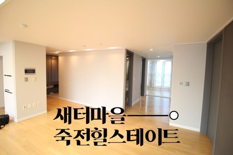 동탄도배이야기 새터마을 죽전힐스테이트 인테리어필름과 실크도배 시공후기 네이버 블로그