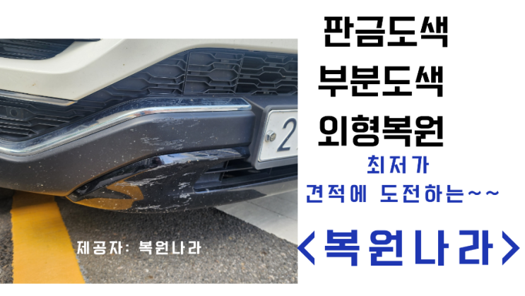 화성 동탄 용인 외형복원 판금도색 부분도색 찌그러진 차 자동차도색 흠집제거 범퍼재생 범퍼수리 범퍼복원 찌그러진 차 사고차량
