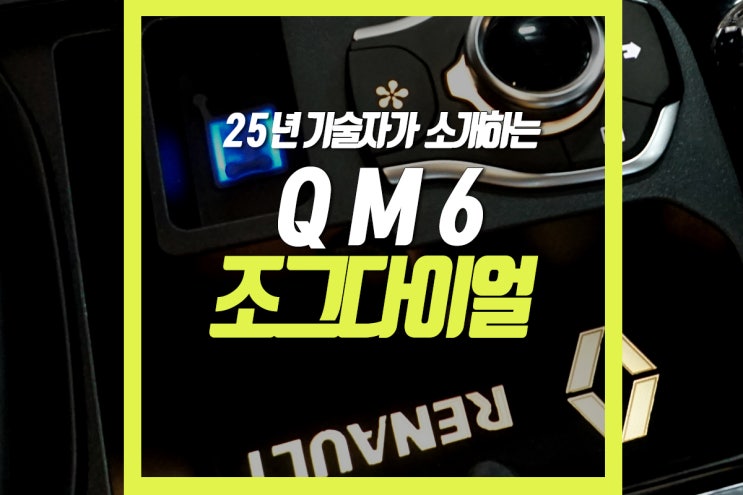 부산 경남 QM6 LED 엠비언트 라이트 조그다이얼 컵홀더 실내 무드등 튜닝 : 네이버 블로그