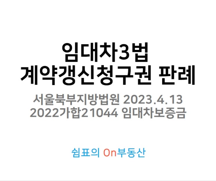 판례 임대차3법 임차인 계약갱신청구권 사용후 3개월 해지통보 임대인승소 2022가합21044 네이버 블로그