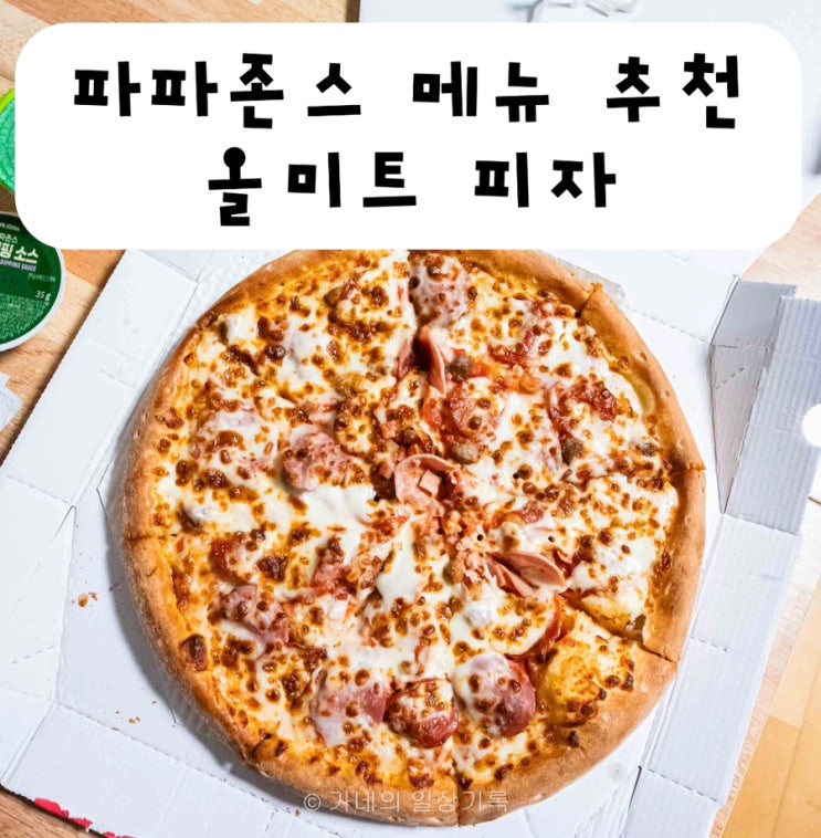 파파존스 올미트 피자 평촌맛집 네이버 블로그