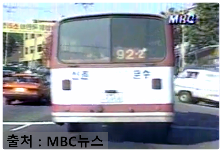 (MBC뉴스)『[서울특별시] 신촌운수 92-2번 시내버스 (대우 BF101)』 : 네이버 블로그