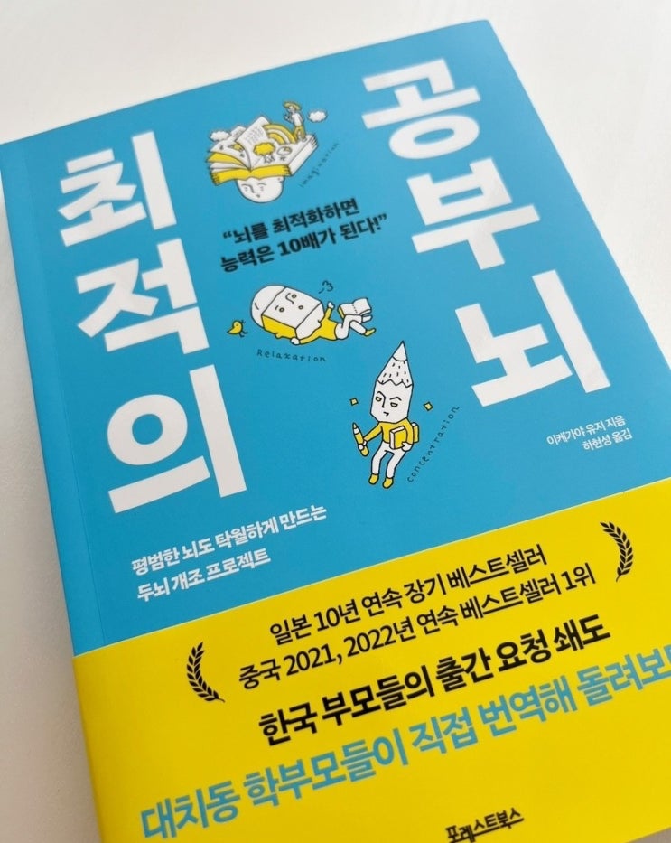 최적의 공부뇌 공부머리를 키우는 청소년 공부법 필독서이케가야 유지포레스트북스 네이버 블로그
