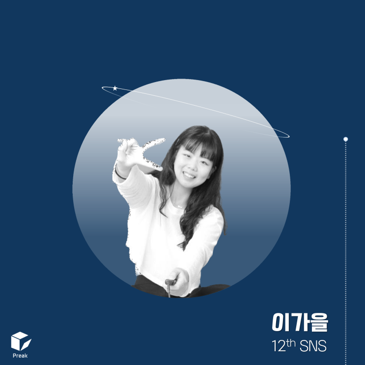 [Preak Inside 80] 흑백에서 다채로운 색으로 세상을 보게 된 학회원의 이야기 | 마케팅학회 인터뷰 : 네이버 블로그