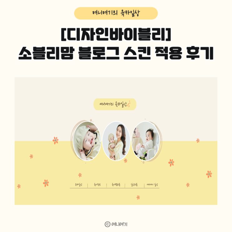 [디자인바이블리] 소블리맘 블로그 스킨 구입 및 새 단장 후기 : 네이버 블로그