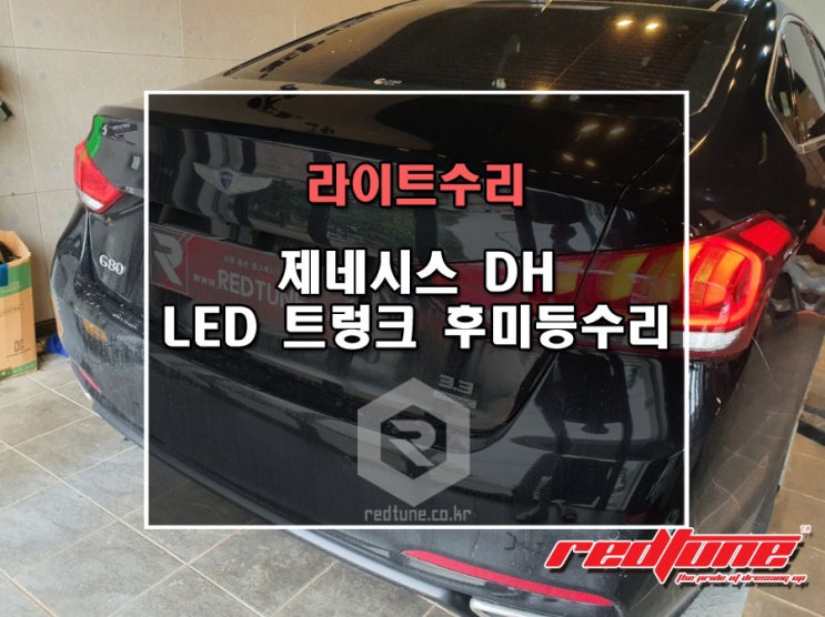 제네시스 DH G80 LED 트렁크 테일램프 후미등 미등 수리 : 네이버 블로그