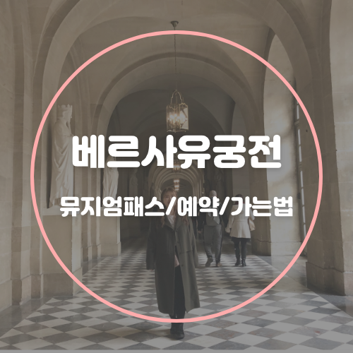 프랑스 파리 배낭여행 베르사유 궁전 정원 홈페이지 티켓 입장권 뮤지엄패스 예약 위치 가는법 네이버 블로그
