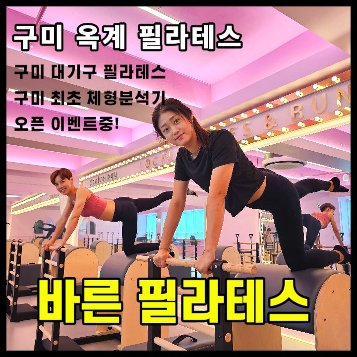 구미 옥계 필라테스 대기구 전문 재활치료사 출신 원장님이 하는 바른 필라테스 체형분석기 피트릭스 체계적 관리 네이버 블로그