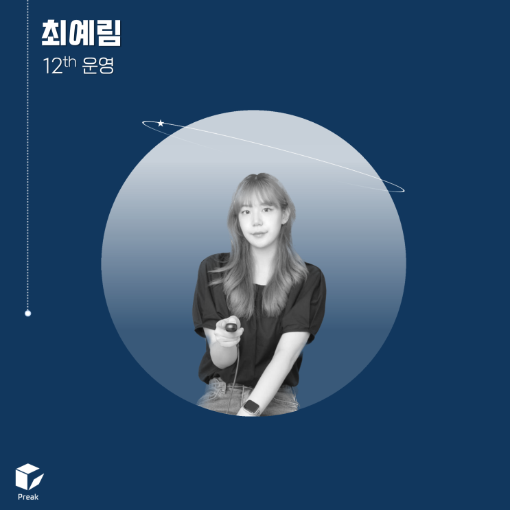 [Preak Inside 77] 프릭을 통해 자연스럽게 마케팅에 스며든 학회원의 이야기 | 마케팅학회 인터뷰 : 네이버 블로그