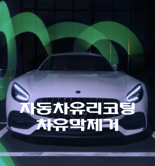 자동차유리코팅 차유리유막제거 장마철 대비를 위하여 네이버 블로그