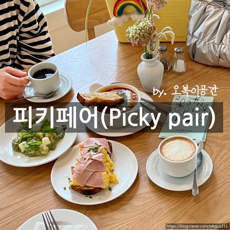 대전탄방동브런치카페, 피키페어(Picky Pair) : 네이버 블로그