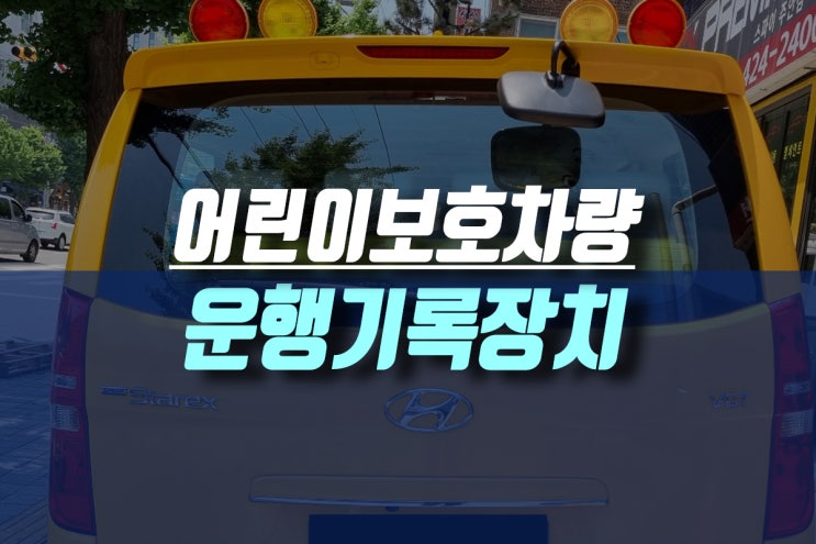 인천 어린이 보호 통학 차량 아이나비 디지털 운행 기록 계 Dtg 장치 설치 네이버 블로그