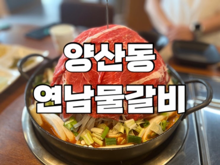 북구양산동 소고기 샤브샤브 연남물갈비 광주양산점 든든한밥집 네이버 블로그