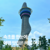 서울 속초 당일치기 여행코스 속초 엑스포 타워 전망대 주차장 야경 카페 엑스포공원 네이버 블로그