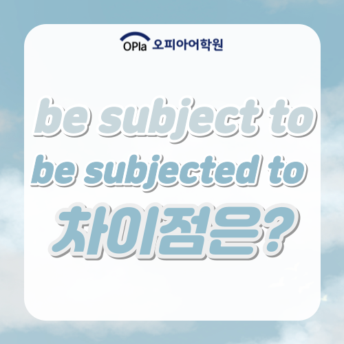 be subject to / be subjected to 차이점은? : 네이버 블로그