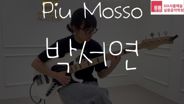 [베이스 입시반] 베이스 입시곡 Piu Mosso 연주영상 : 네이버 블로그