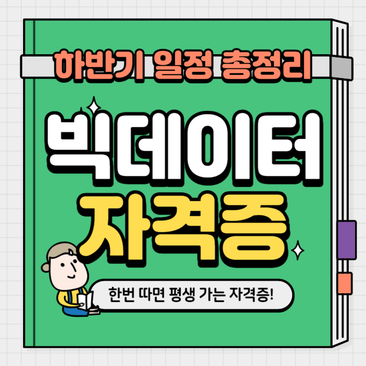 하반기 빅데이터 자격증 일정 총정리 (ADSP, ADP, 빅데이터분석기사) : 네이버 블로그
