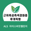 근위축성측색경화증 의학용어 Als 뜻 근위축성측삭경화증 증상 검사 치료방법 아이스버킷챌린지 루게릭병 네이버 블로그