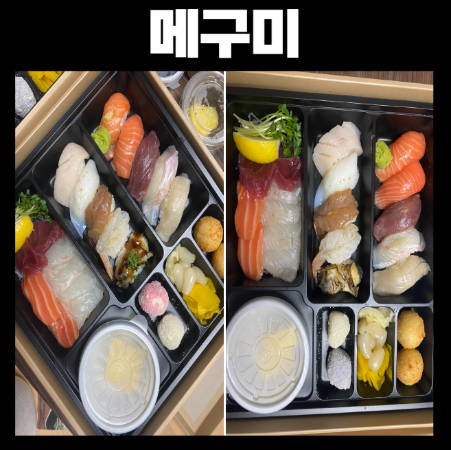 세종시일식전문점 초밥맛집 메구미 포장도 이쁘고 완전 맛있어요 레알 찐 맛집으로 제격 네이버 블로그