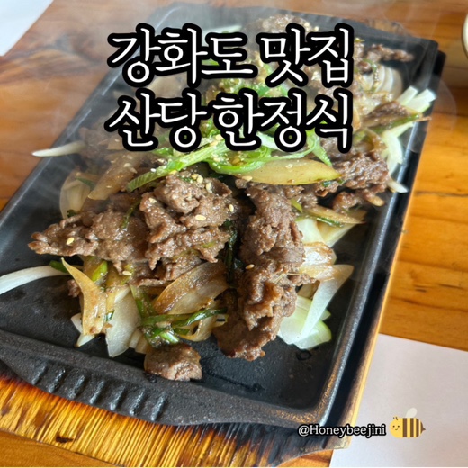 강화도 맛집 산당 산당정식 한정식 맛집 방랑식객 임지호 쉐프 음식점 네이버 블로그