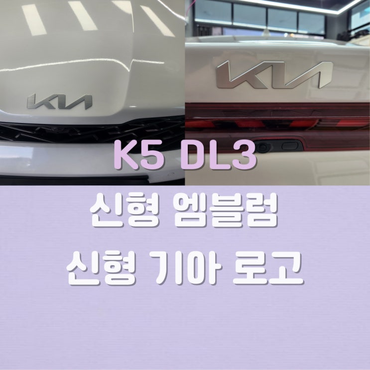 K5 DL3 신형 로고 엠블럼 / 신형 핸들 에어백 / 신형 휠캡 풀패키지 시공 : 네이버 블로그