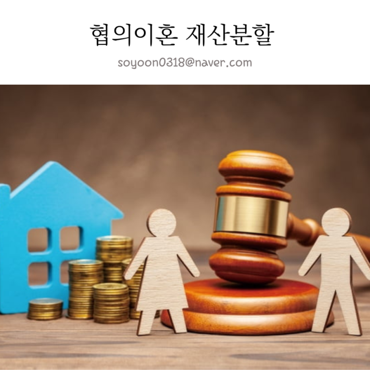 협의이혼시 재산분할협의서 양식과 방법 주의할 점 네이버 블로그