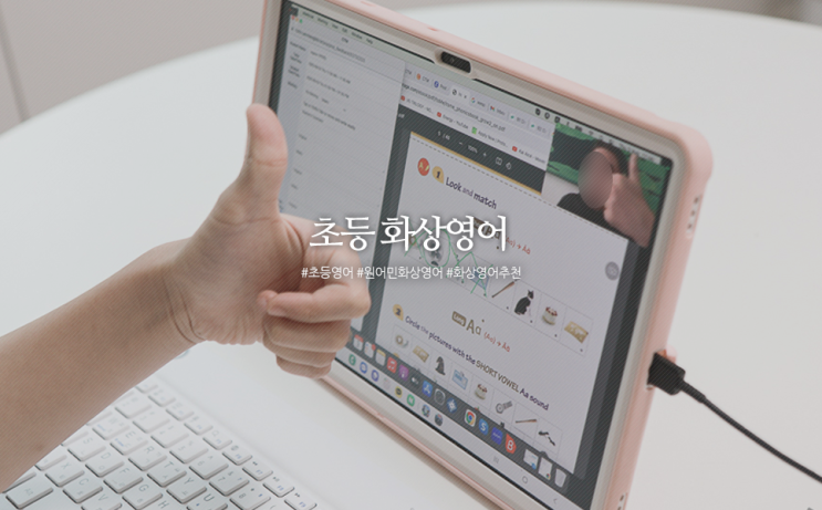 어린이 북미 원어민 화상영어 체험해 보니 네이버 블로그
