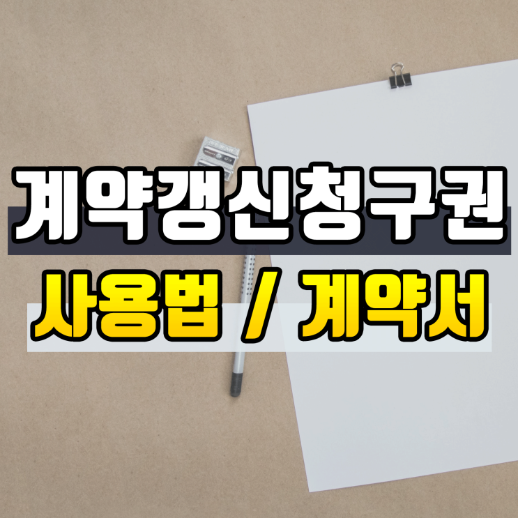 계약갱신청구권 사용 및 계약서 문자 내용증명 네이버 블로그