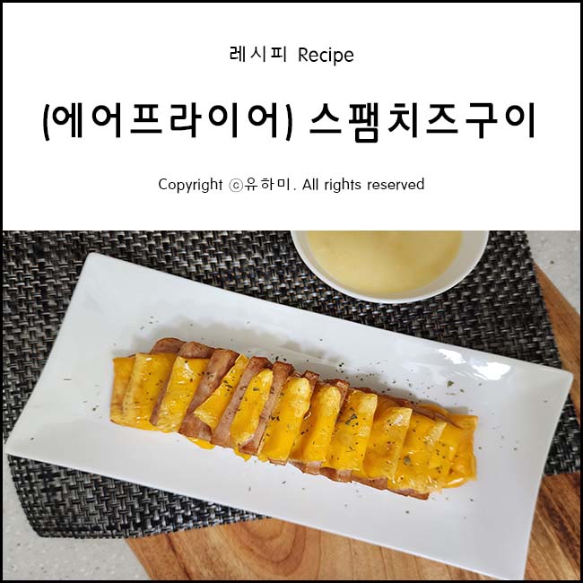 스팸치즈구이 만드는법 에어프라이어 요리 반찬 술안주 간단한 스팸통구이 레시피 Feat 갈릭 마요네즈 네이버 블로그