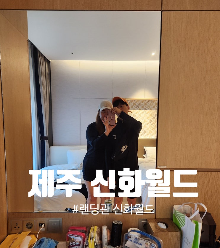 랜딩관 제주 신화월드 신혼여행 숙소 네이버 블로그