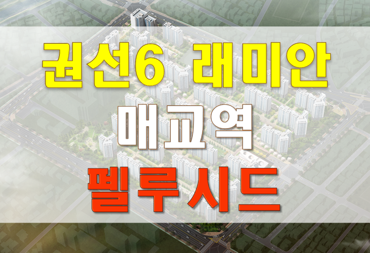 수원 권선6구역 래미안 매교역 펠루시드 분양임박 분양가 일정 네이버 블로그