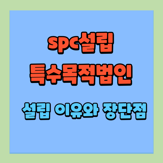 spc 설립 특수 목적법인 만드는 이유와 장단점 : 네이버 블로그
