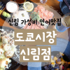 가성비 연어맛집 신림단체술집 이자카야 도쿄시장 네이버 블로그