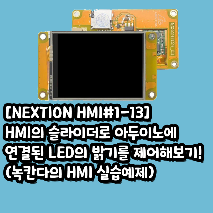 [NEXTION HMI#1-13] HMI의 슬라이더로 아두이노에 연결된 LED의 밝기를 제어해보기!(녹칸다의 HMI 실습예제 ...