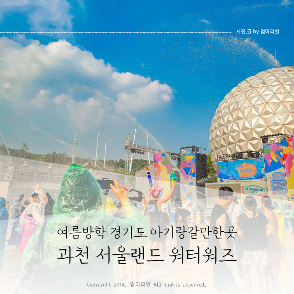 여름방학 아기랑갈만한곳 서울랜드 워터워즈 썸머뮤직워터쇼 워터팝 네이버 블로그