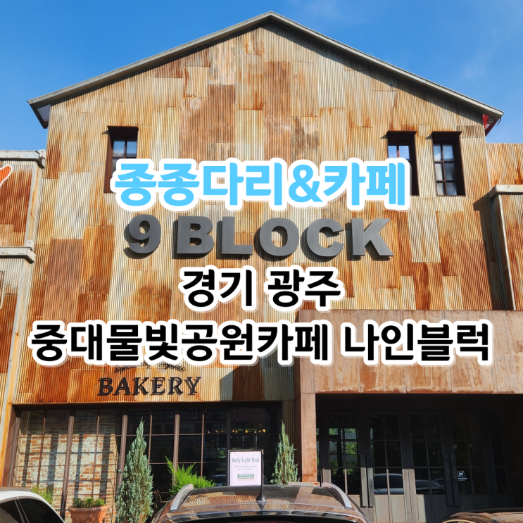 [종종다리&카페] 경기 광주 중대물빛공원 나인블럭(9BLOCK) 중대동점(feat.퍼피파크) : 네이버 블로그