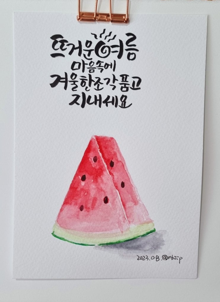 수박 여름 캘리그라피 노원역 캘리그라피 수채화 수채캘리그라피 성인취미미술 노원 캘리그라피 도봉 강북 캘리그라피 네이버 블로그