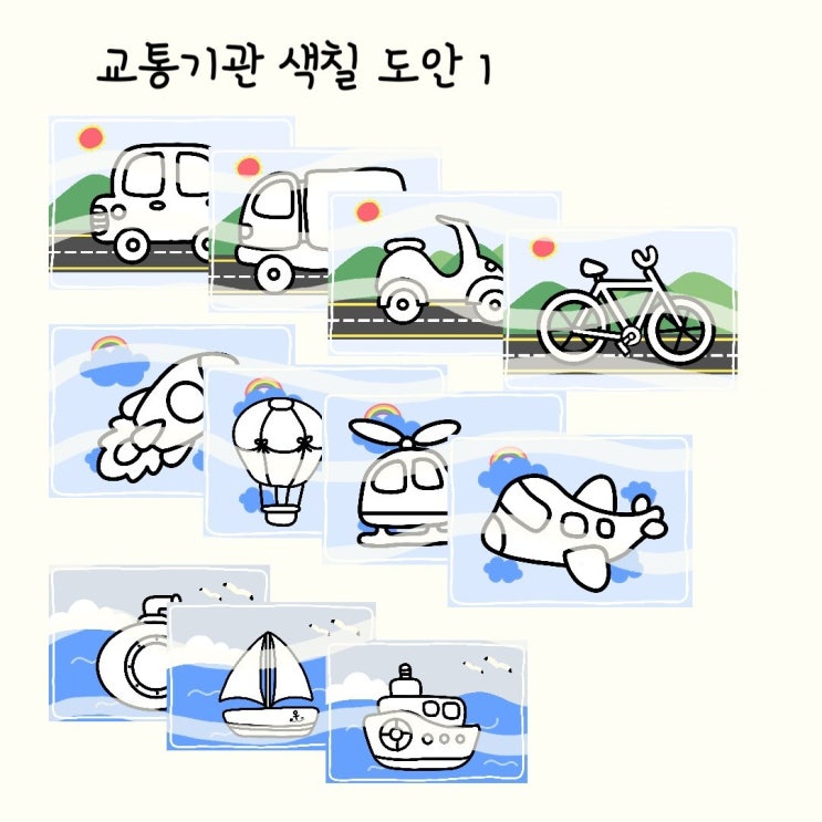 교통기관 색칠 도안 1 네이버 블로그