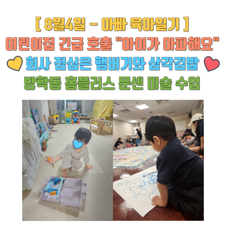 8월4일 아빠 육아일기 어린이집 긴급 호출 아이가 아파해요 회사 점심은 햄버거와 삼각김밥 방학동 홈플러스 문센