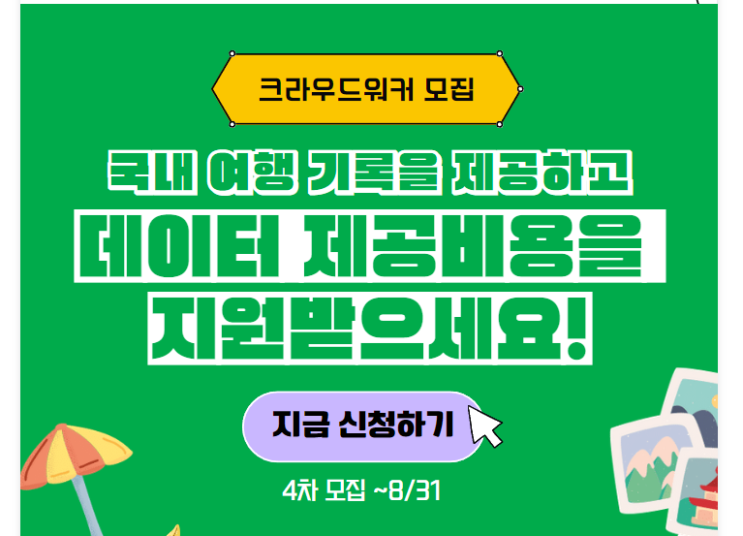 정부추진사업 여행로그데이터 여행 지원금 받는 크라우드워커 네이버 블로그